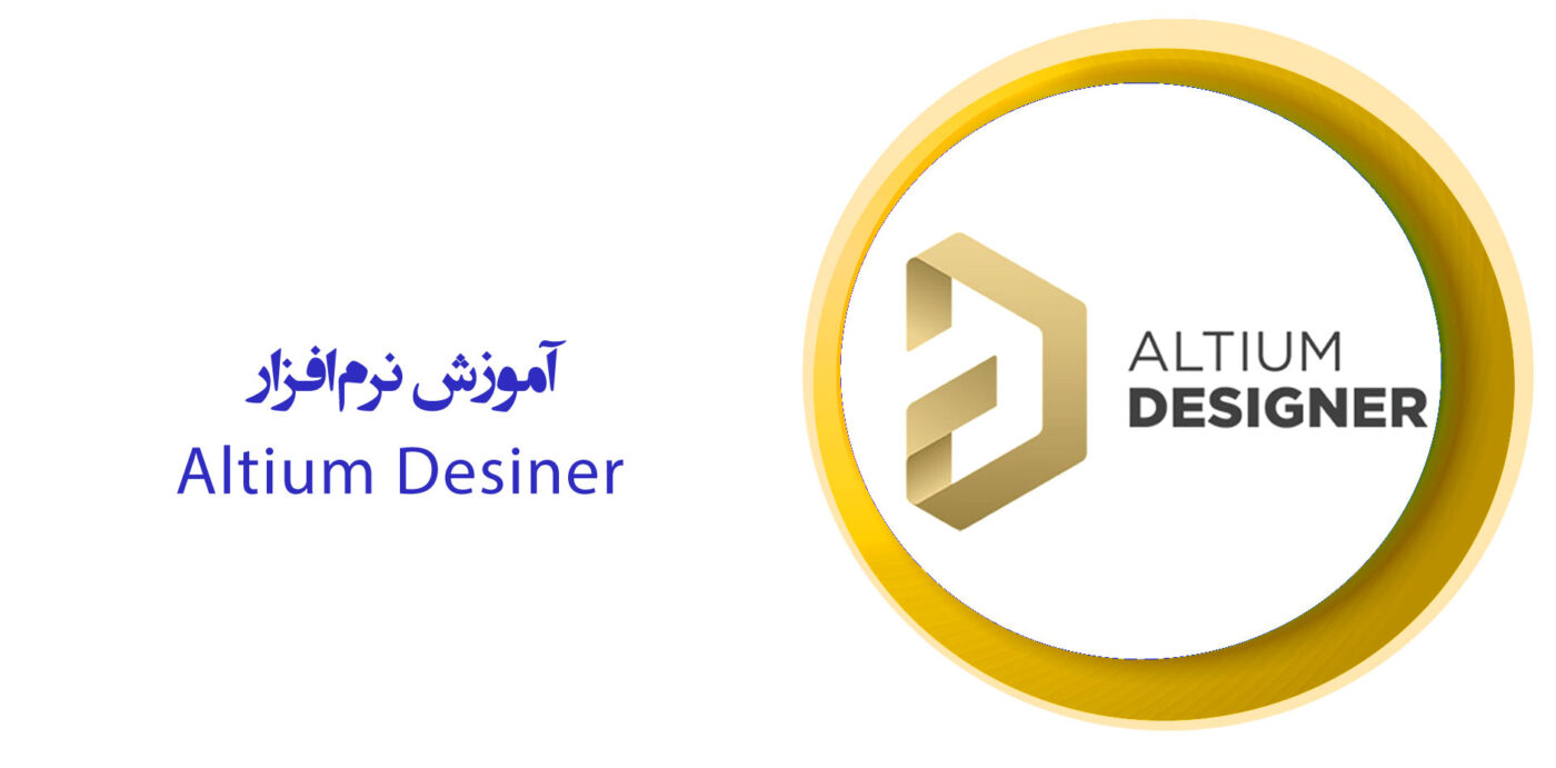 آموزش نرم افزار Altium Designer پیشرفته - آموزشگاه چیستا رباتیک صدرا